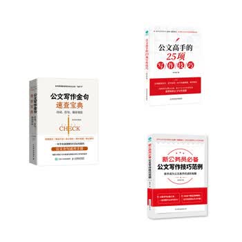 公文写作精选（京东套装共3册）