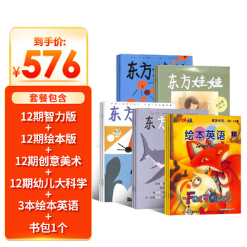 【送书包】包邮东方娃娃智力版+绘本版+创意美术+幼儿大科学+绘本英语3本组合2022年7月起订阅组合共48期
