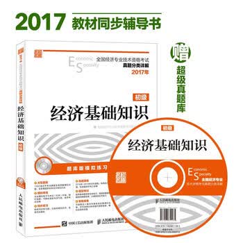 2017年全国经济专业技术资格考试真题分类详解 经济基础知识【正版图书，放心下单】