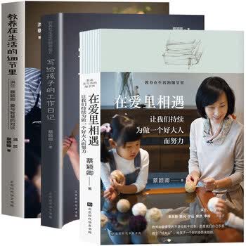  教养在生活的细节里系列三册 蔡颖卿著 教育孩子的书籍 好妈妈胜过好老师 育儿书籍父母必
