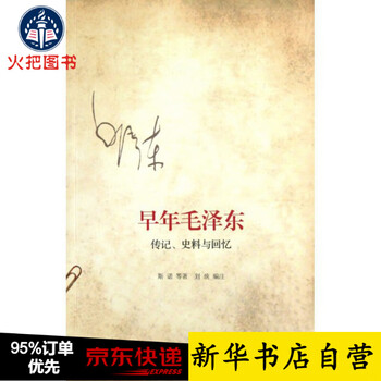 早年毛泽东(传记史料与回忆)