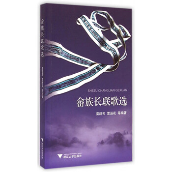 畲族长联歌选