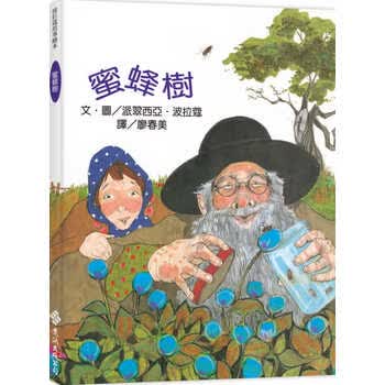 预售 派翠西亚．波拉蔻蜜蜂树：波拉蔻故事绘本（二版）远流