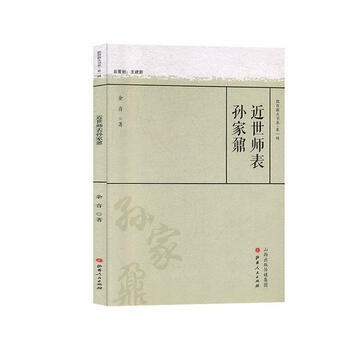 近世师表孙家鼐 余音【正版书】