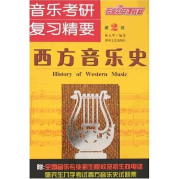 专业公共课教材 音乐考研复习精要:西方音乐史(第2版)