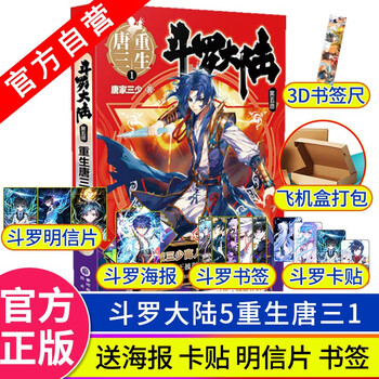自选5册  斗罗大陆5重生唐三1-12册 唐家三少青春文学玄幻武侠小说 斗罗大陆第五部 重生唐三1