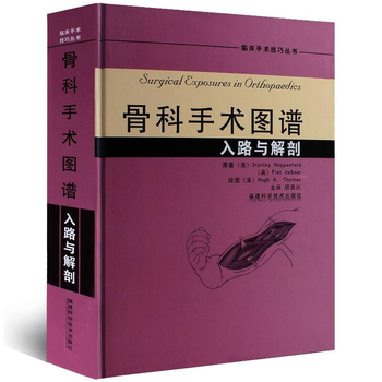 骨科手术图谱入路与解剖  骨科正版书 
