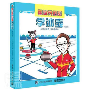 跟世界学冰壶(漫画版)运动/健身掷冰壶青少年读物青少图书