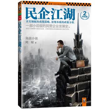 民企江湖2终结版 阿耐 著 河南文艺出版社