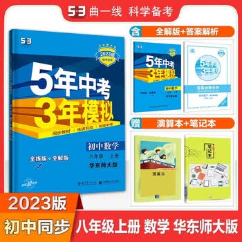 包邮2023版五三初中数学八年级上册八上华东师大版华师 曲一线5年中考3年模拟53初中同步练习初二8年级全练全解华师版华东师范