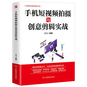 计算机实用技能丛书：手机短视频拍摄与创意剪辑实战业余到专业视频拍摄制作实用书籍