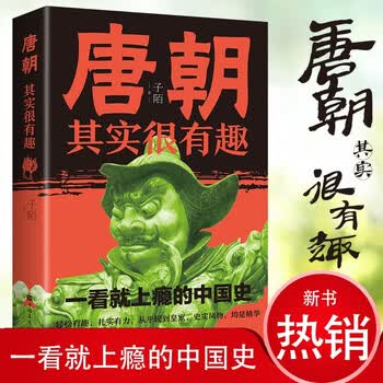 唐朝其实很有趣（32开平装）