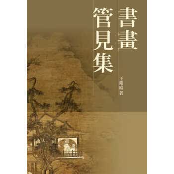 预售 王耀庭 书画：管见集 石头出版 台版原版 书画珍藏