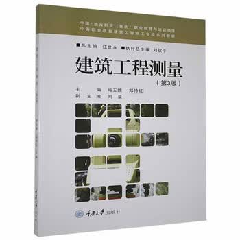 建筑工程测量梅玉娥重庆大学出版社9787568927451 建筑书籍