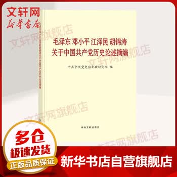【包邮】毛泽东邓小平江泽民胡锦涛关于中国共产党历史论述摘编(大字本)