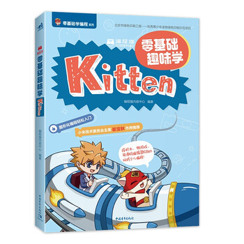 编程猫：零基础趣味学Kitten 9大闯关游戏，涵盖重要编程知识点，让孩子轻松赢在起跑线！