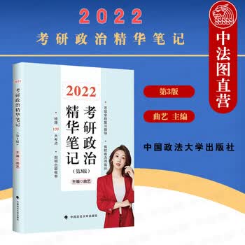 正版 2022考研政治精华笔记（第3版） 曲艺 政法大学 2022考研政治 曲艺精讲精练考研政治