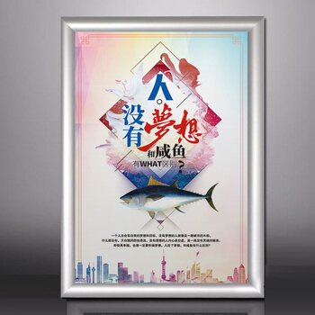 企业文化宣传画挂图标语办公室公司形象励志激励海报前开式铝合金挂画框IBH32 IBH32-17 人没有梦想和咸鱼有什么区别 60*80cm   铝合金画框