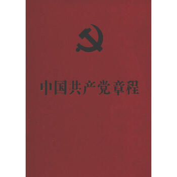 中国共产党章程(64开红皮烫金本)