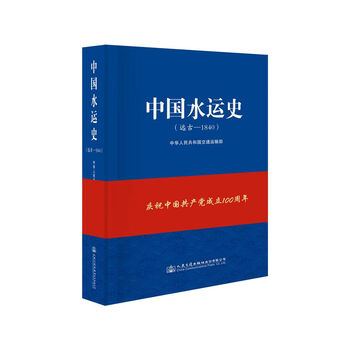 中国水运史（远古—1840）