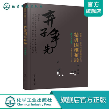 精讲围棋布局.布局实战.1