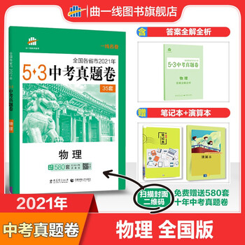 【科目多选】曲一线2022年中考真题卷全国试题精选中考试卷五年中考三年模拟 物理