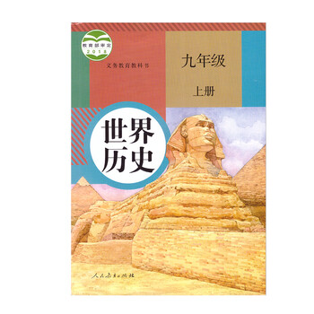 21秋 世界历史九年级上册 人民教育 教育部组织编写