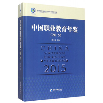 中国职业教育年鉴(2015)(精)