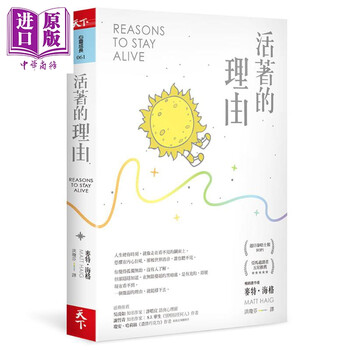 活着的理由 新编版 Reasons to Stay Alive 台版 Matt Haig 励志故事
