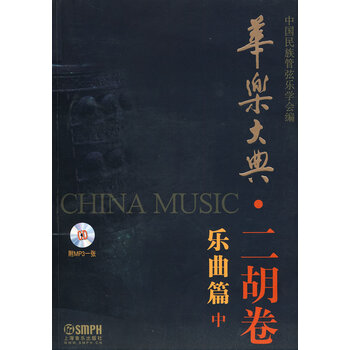 新书--华乐大典·二胡卷·乐曲篇（中）（附MP3一张） 中国民族管弦乐学会 编著