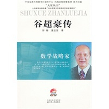 数学战略家——谷超豪