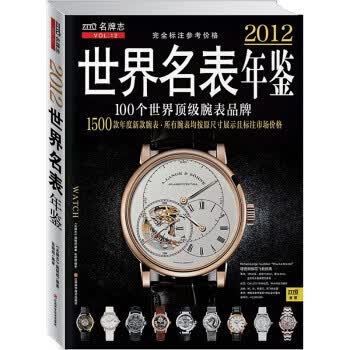 2012世界名表年鉴 【正版书】