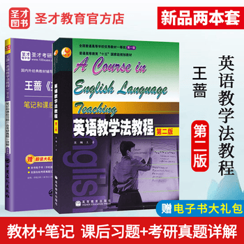 2023考研 王蔷英语教学法教程 第二版 教材+第2版笔记和课后习题含考研真题答案详解新修版 圣才考研 教材+笔记真题详解