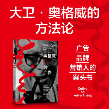 【樊登力荐】奥格威谈广告 奥美 大卫·奥格威 著 广告 营销