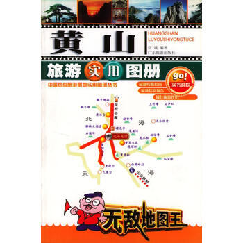 黄山旅游实用图册