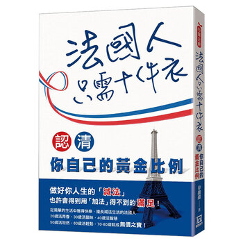 法國人只需十件衣：認清你自己的黃金比例 港台原版图书书籍