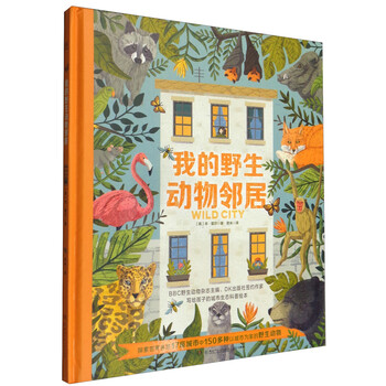 我的野生动物邻居