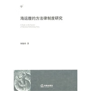 海运履约方法律制度研究