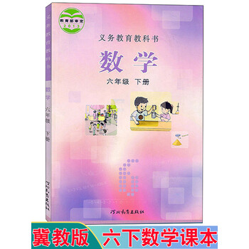 2022年适用冀教版六年级下册数学书小学数学课本学生用书河北教育出版社6年级下学期数学教材教科书