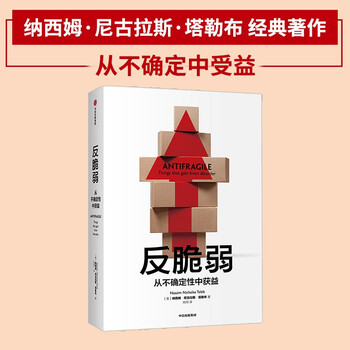 反脆弱 从不确定性中获益（新版） 纳西姆尼古拉斯塔勒布 著 中信出版社图书