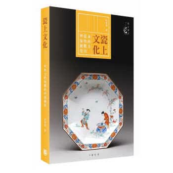 预售 郑云云 瓷上文化：东西方造物观的神秘链接 中华 香港原版
