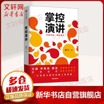 掌控演讲 关键时刻·轻松表达 汪涵、 奇葩说辩手熊浩、李尚龙推荐 图书