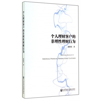 个人理财客户的非理性理财行为