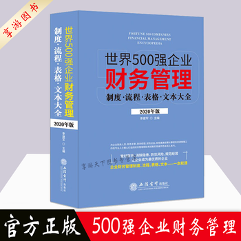 世界500强企业财务管理制度·流程·表格·文本大全 李建军财务预算管理成本费
