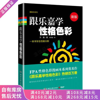 跟乐嘉学性格色彩：一本书学会性格分析