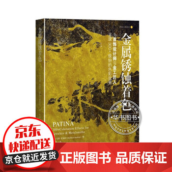 金属锈蚀着色——为首饰设计师与金工匠人呈现300+缤纷的色彩效果 金属锈蚀着色