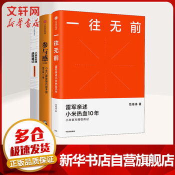 【正版包邮】一往无前 雷军亲述小米热血10年 小米官方传记+参与感 小米口碑营销内部手册+小米生态链战地笔记