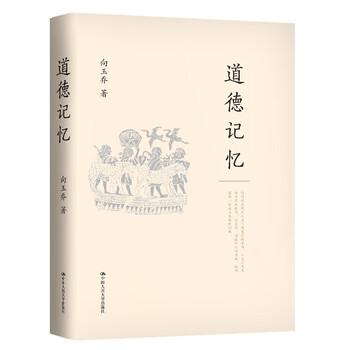 道德记忆