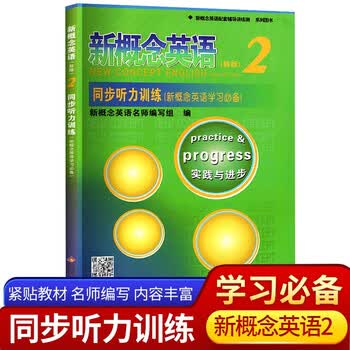 新概念英语2新版同步听力训练 新概念英语青少年版入门级初高中学生用书 英语外语基础自学入门拓展