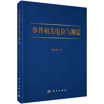 [按需印刷]事件相关电位与测谎